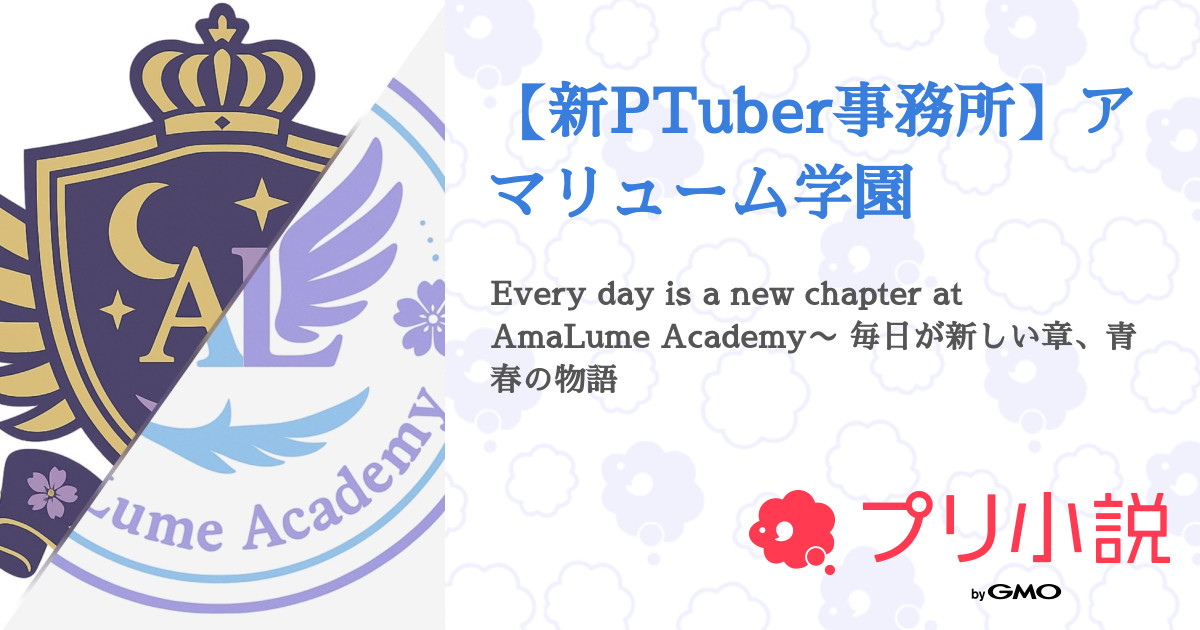 【新PTuber事務所】アマリューム学園 - 全4話 【連載中】（柚希@甘酒系男子さんの小説） | 無料スマホ夢小説ならプリ小説 byGMO
